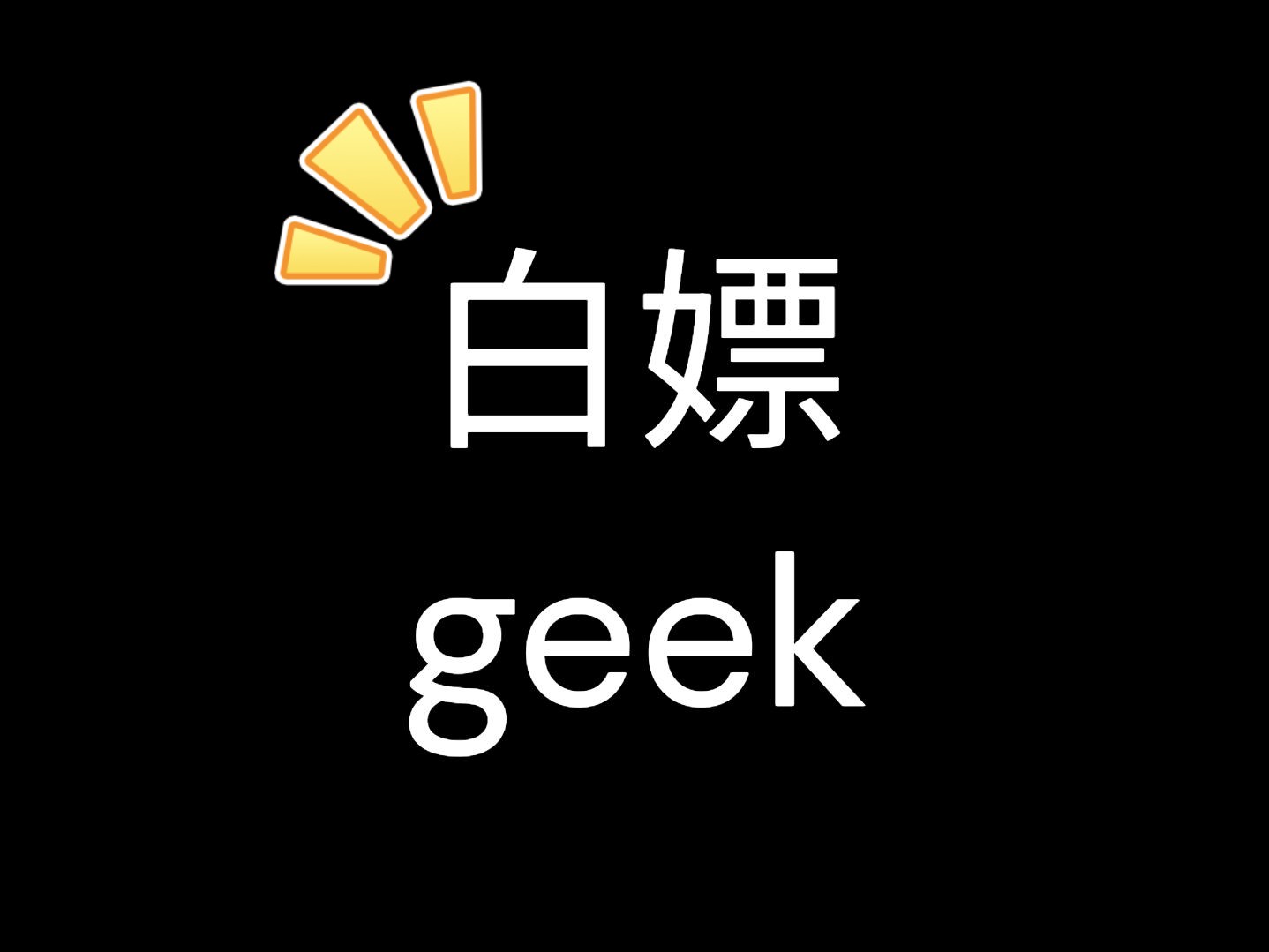 白嫖geek专业版
