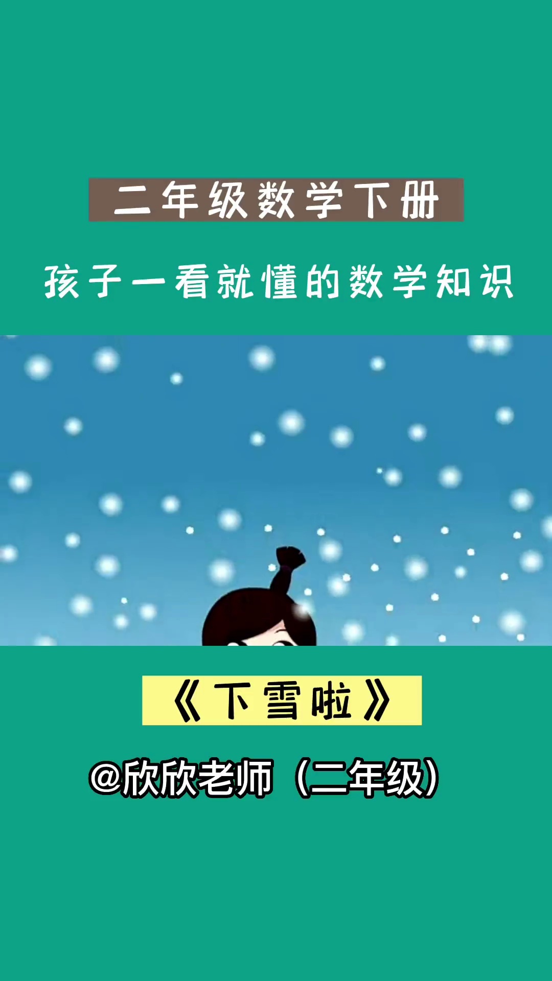 二年级数学下册预习动画下雪.