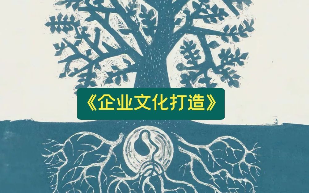 企业文化打造 - 01 - 导言 - 20211110