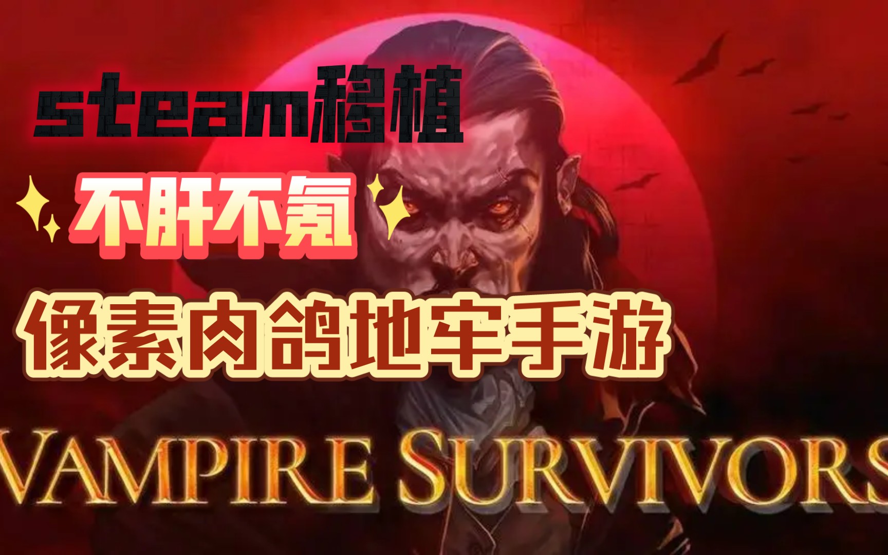 ...单机roguelike肉鸽手游,体验杀敌的快感 下载方式见评论区_手机游戏...