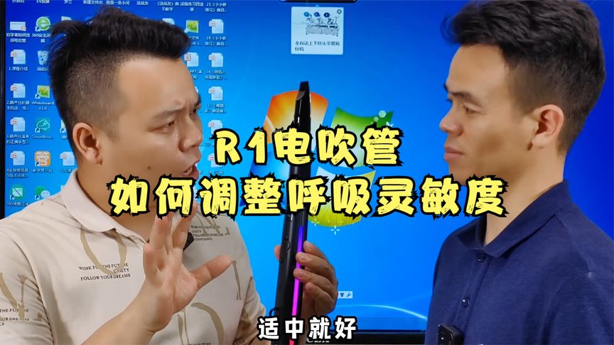 R1电吹管如何设置呼吸灵敏度,省气费气随心调