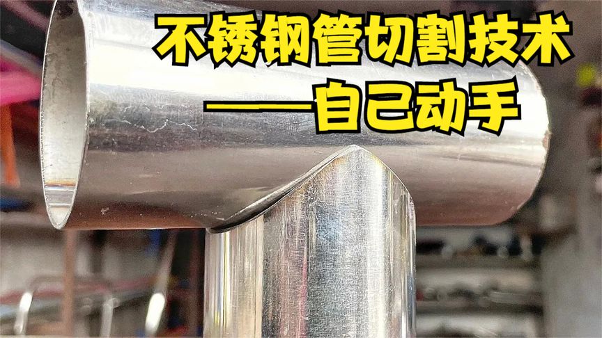 不锈钢管切割技术——自己动手