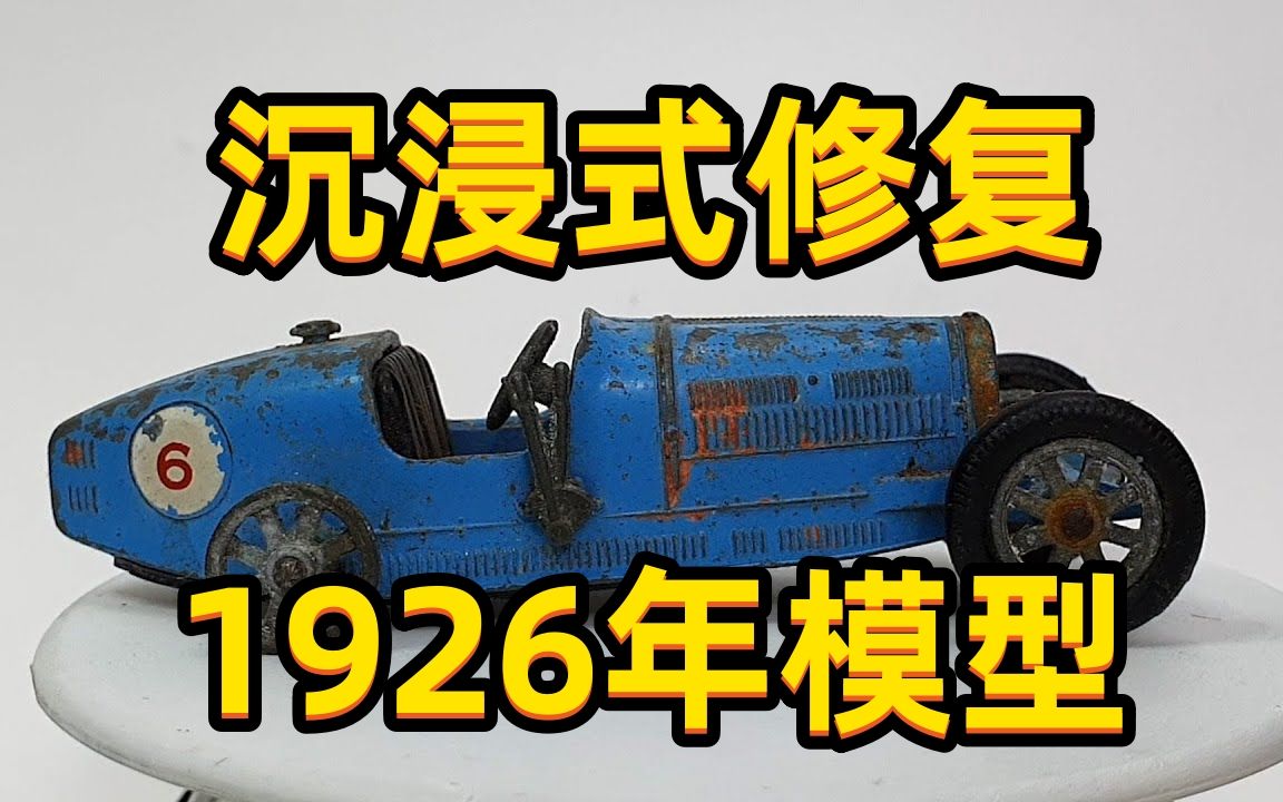 地表最强修复!1926年火柴盒模型来到我的翻新工坊,它会有什么变化?