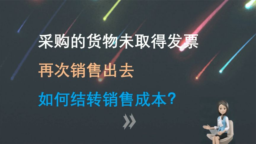 采购的货物未取得发票,再次销售出去,财税如何处理?