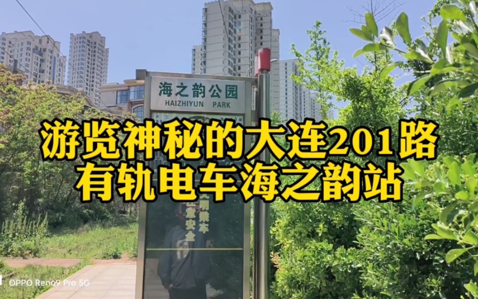 游览神秘的大连201路有轨电车海之韵站