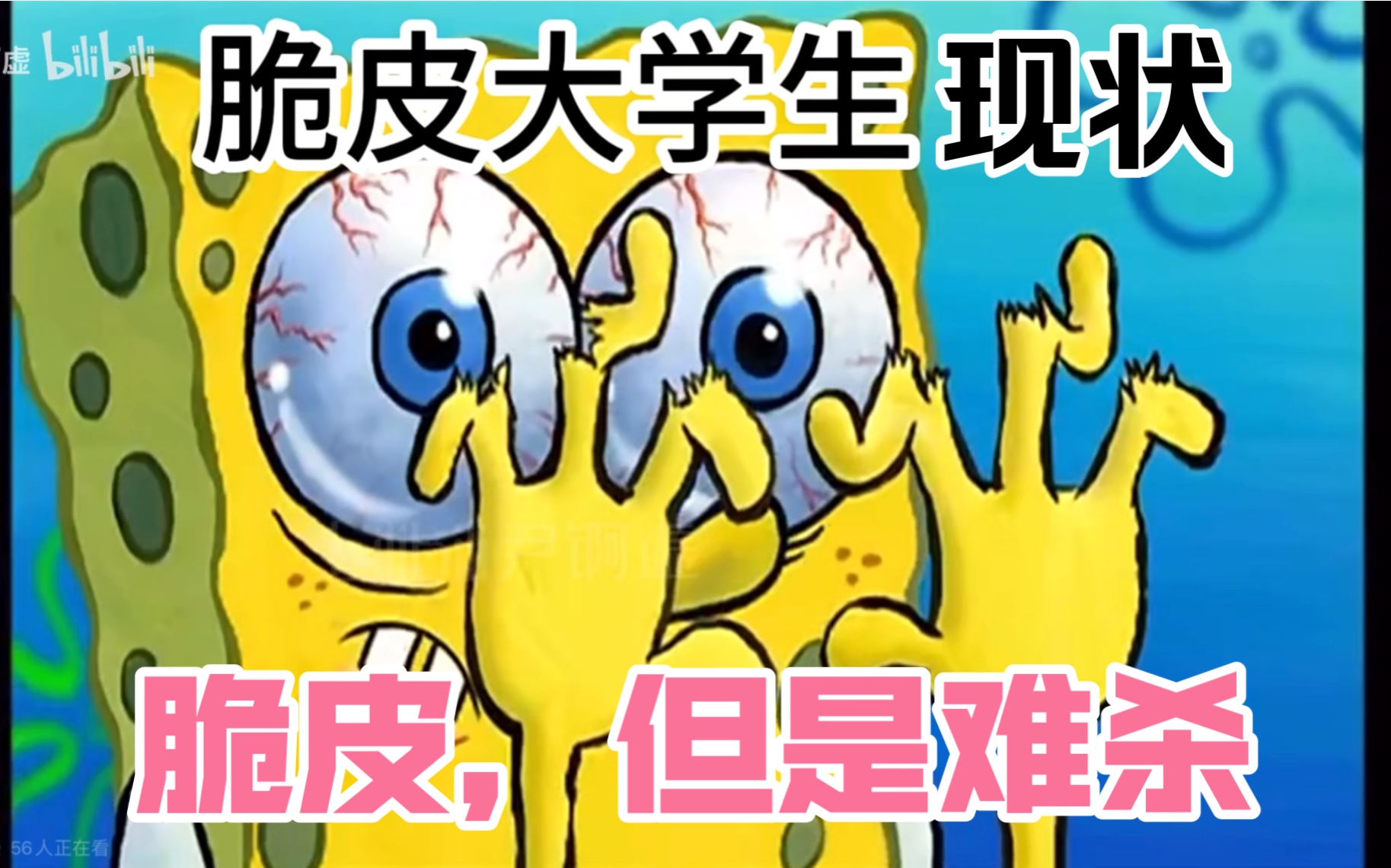 脆皮大学生现状