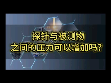 可以增加测试探针与被测物之间的接触压力吗?应该怎么做?#探针#...