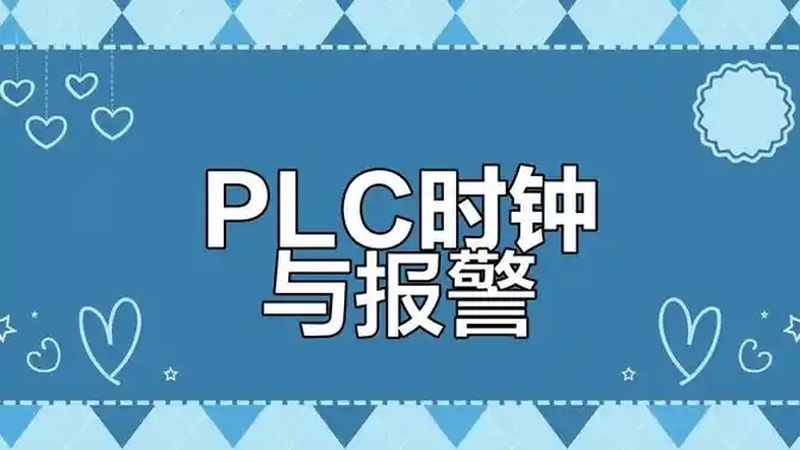 掌握三菱PLC时钟指令,轻松应对声光报警程序!