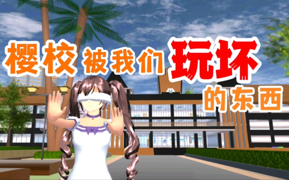 樱花校园模拟器:盘点樱校被我们玩坏的东西,你是不是也这样做?