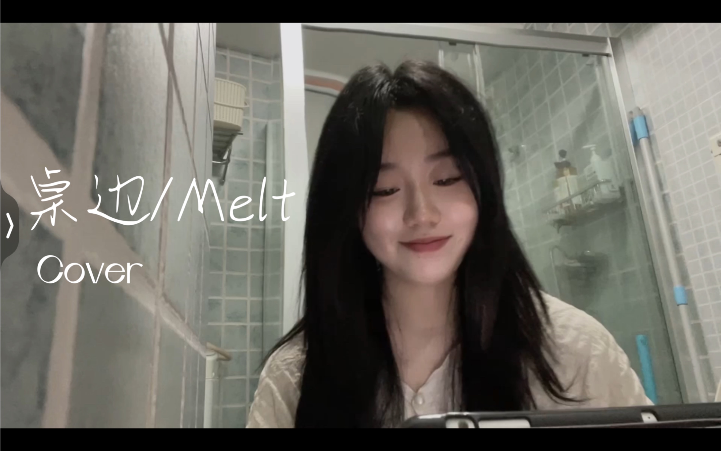 【桌边/Melt翻唱】在浴室唱最近最火的泰语歌是什么效果