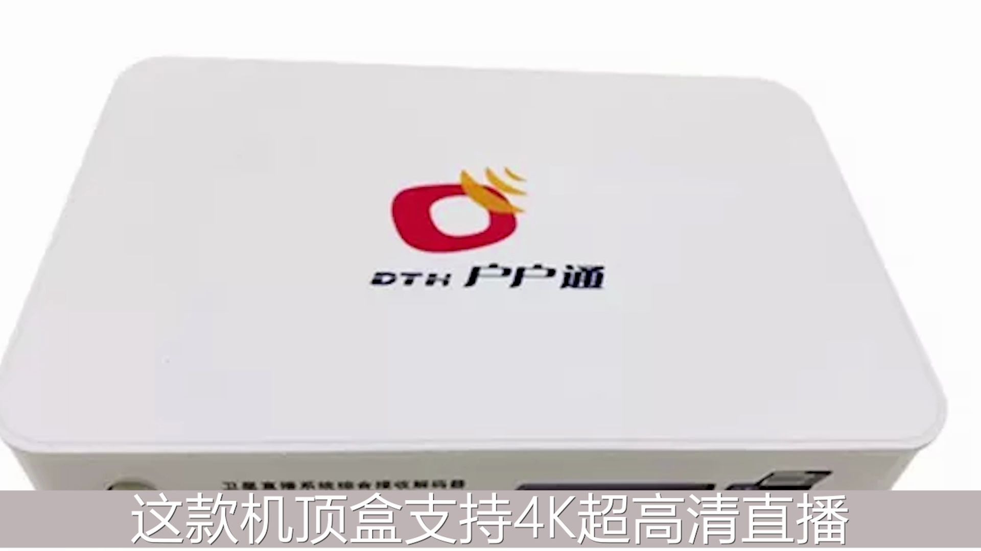 ...九号户户通又发布两款新型终端接收设备,我们看看他们有什么新功能