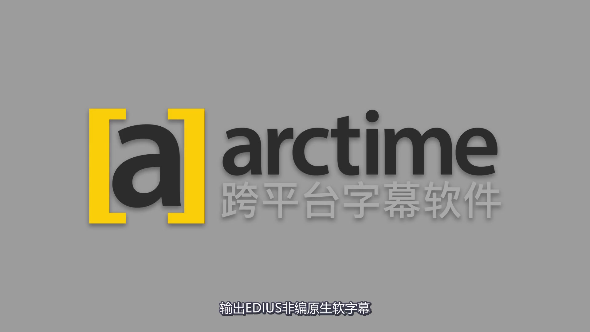 ArctimePro输出EDIUS原生软字幕教程