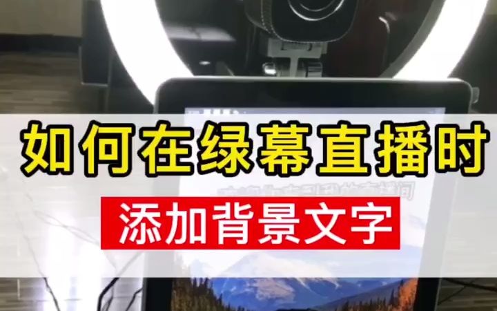10秒教会你!如何在使用直播一体机绿幕直播时在背景图上添加文字