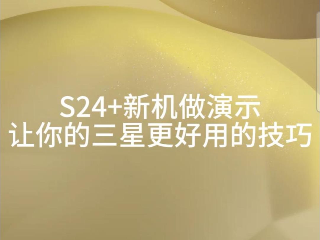 让你的三星S24+更好用的技巧 无广告且美观流畅