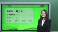 小学数学一年级上册 第159集 第6单元知识点13连加的计算方法--T2