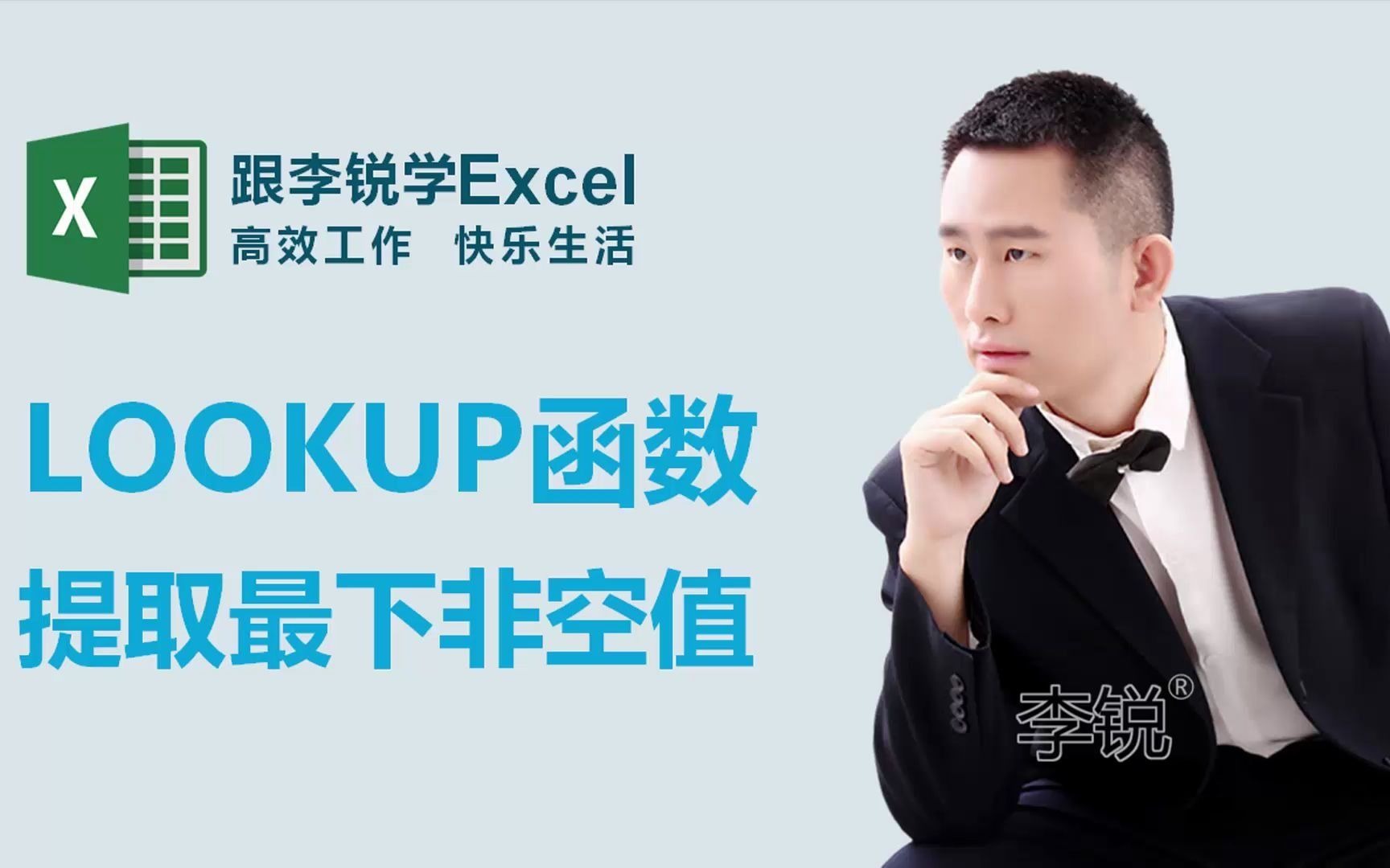 跟李锐学Excel:LOOKUP函数提取最下方的非空数据