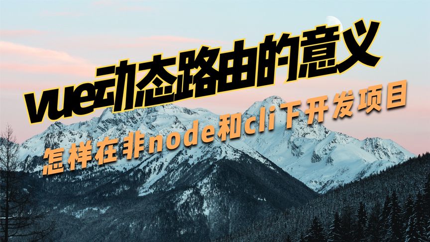 四、动态路由和动态菜单开发的意义和非node和cli环境下的vue项目