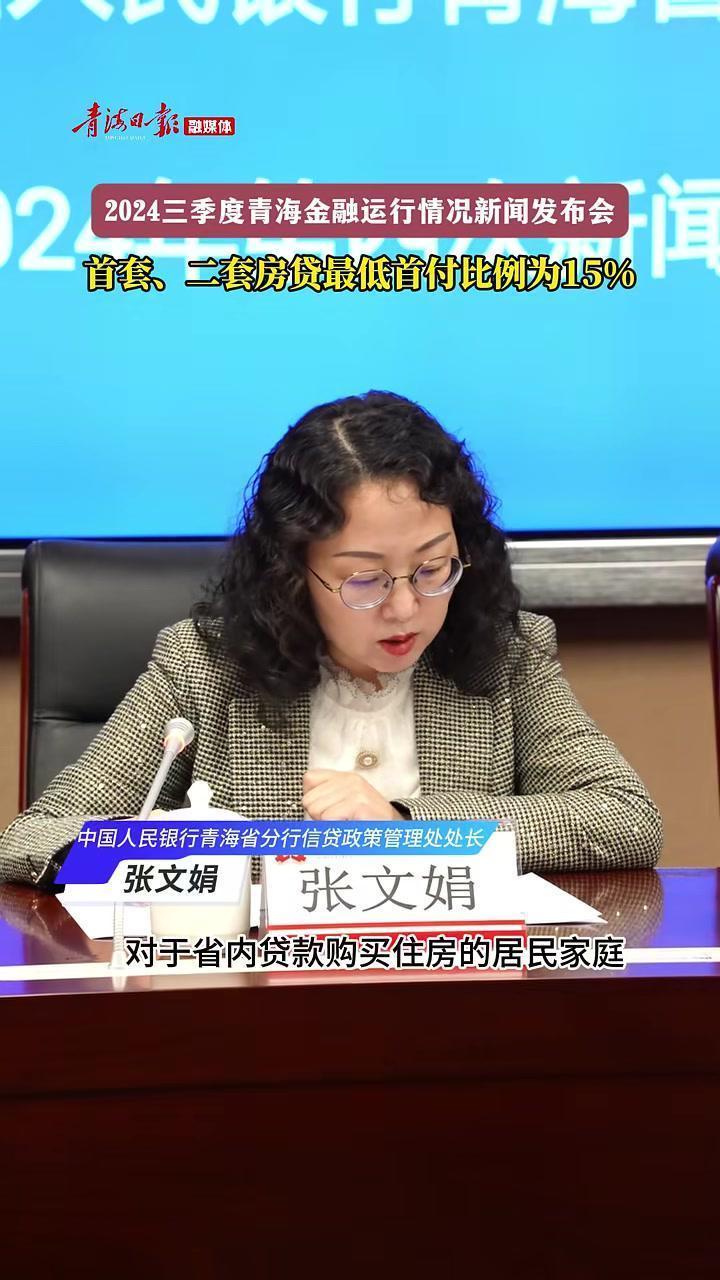 10月1日起,青海商业性个人住房贷款首套、二套住房最低首付比例统一...