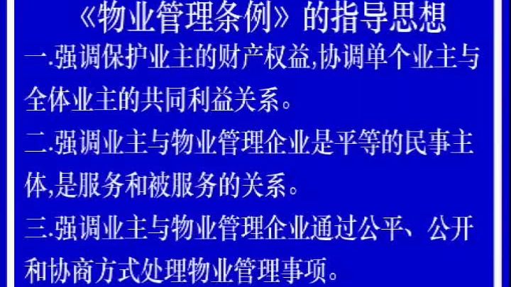 《物业管理条例》的指导思想