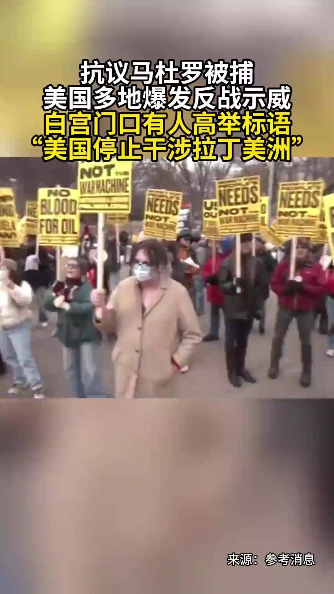 抗议马杜罗被捕,美国多地爆发反战示威