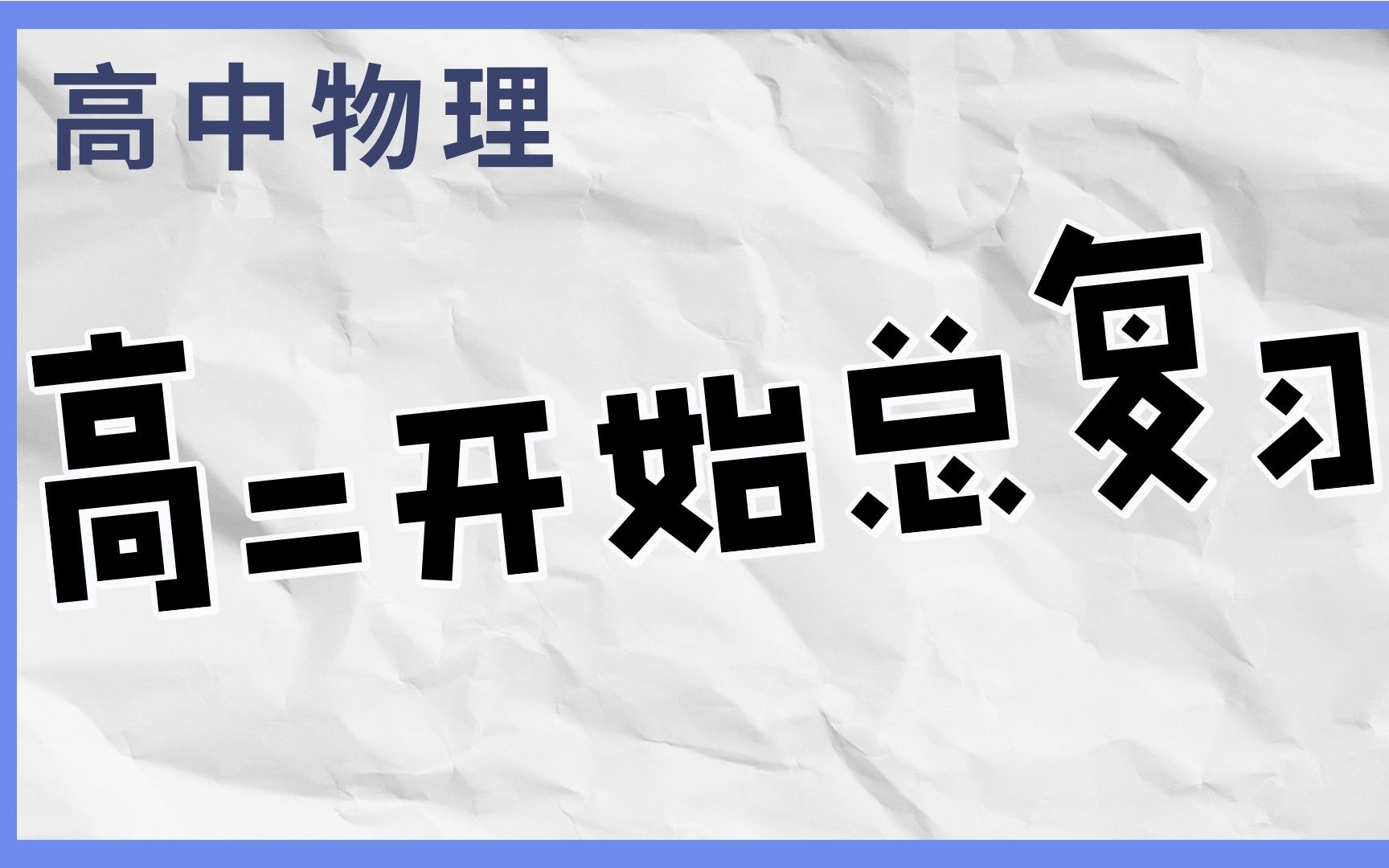 高二物理什么程度的学生适合提前进入总复习?