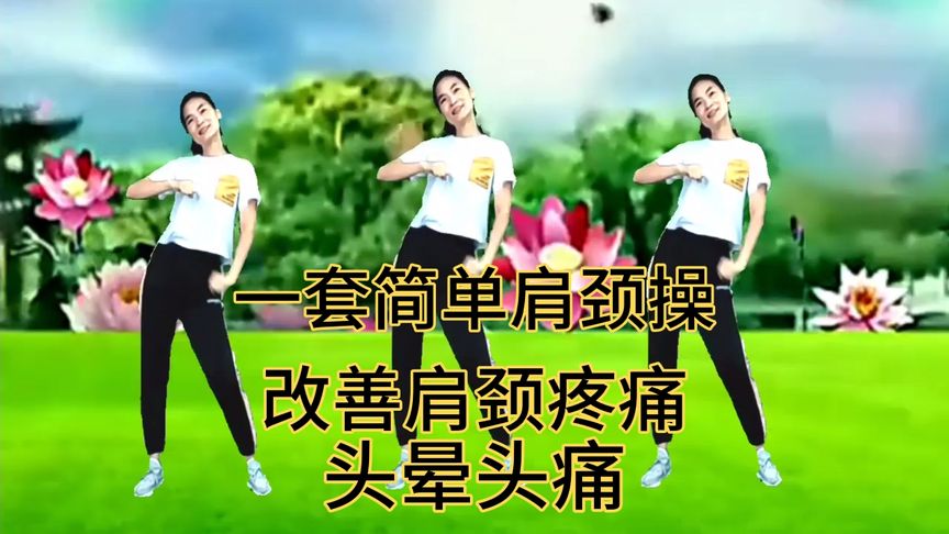 养生经络操,改善更年期失眠多梦,缓解肩颈疼痛