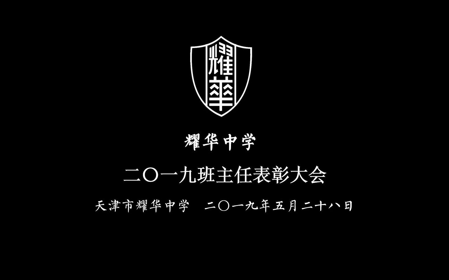 耀华中学2019班主任表彰大会