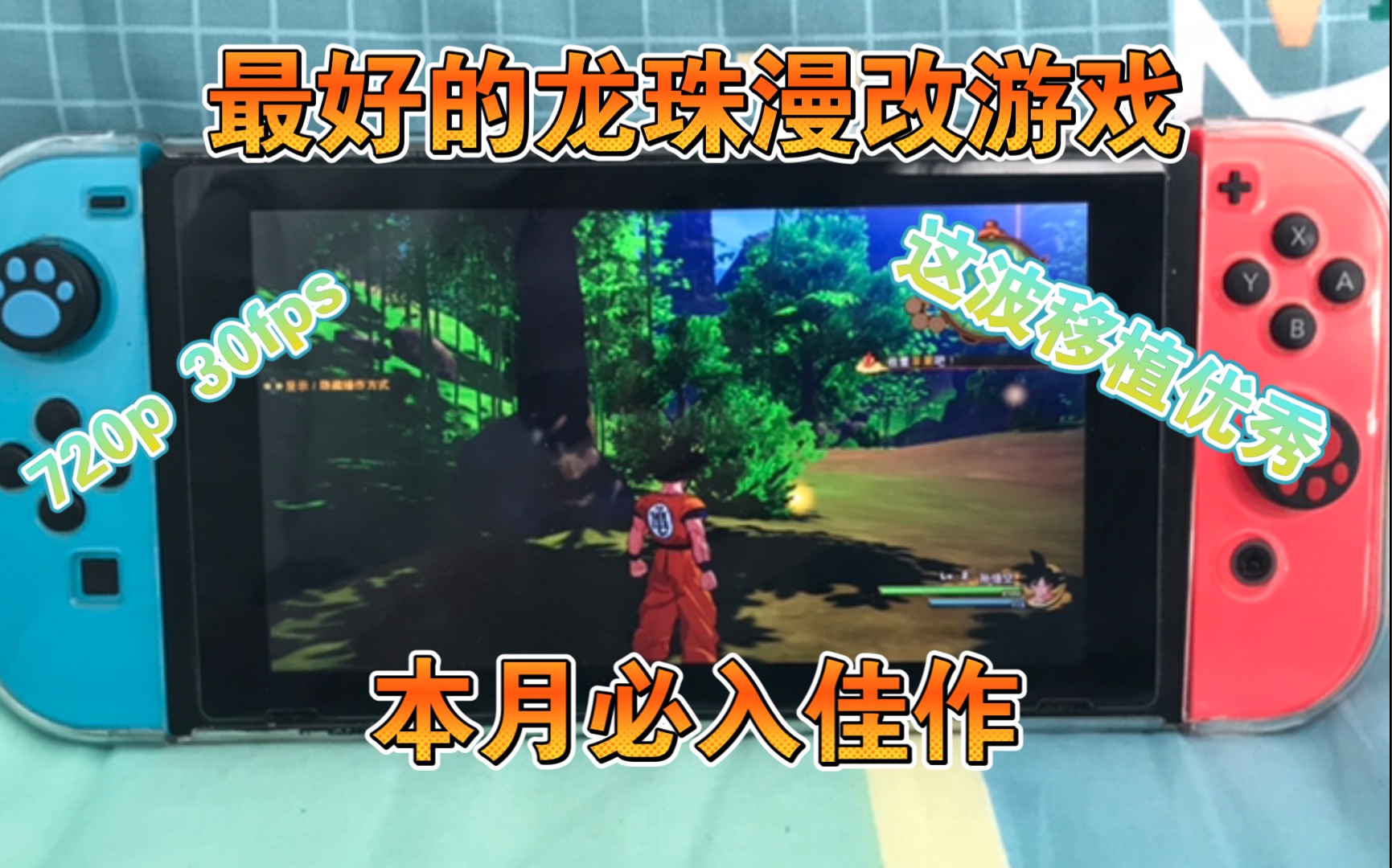switch最新移植3A大作 画面好的超出预期 龙珠z 卡卡罗特游玩评测