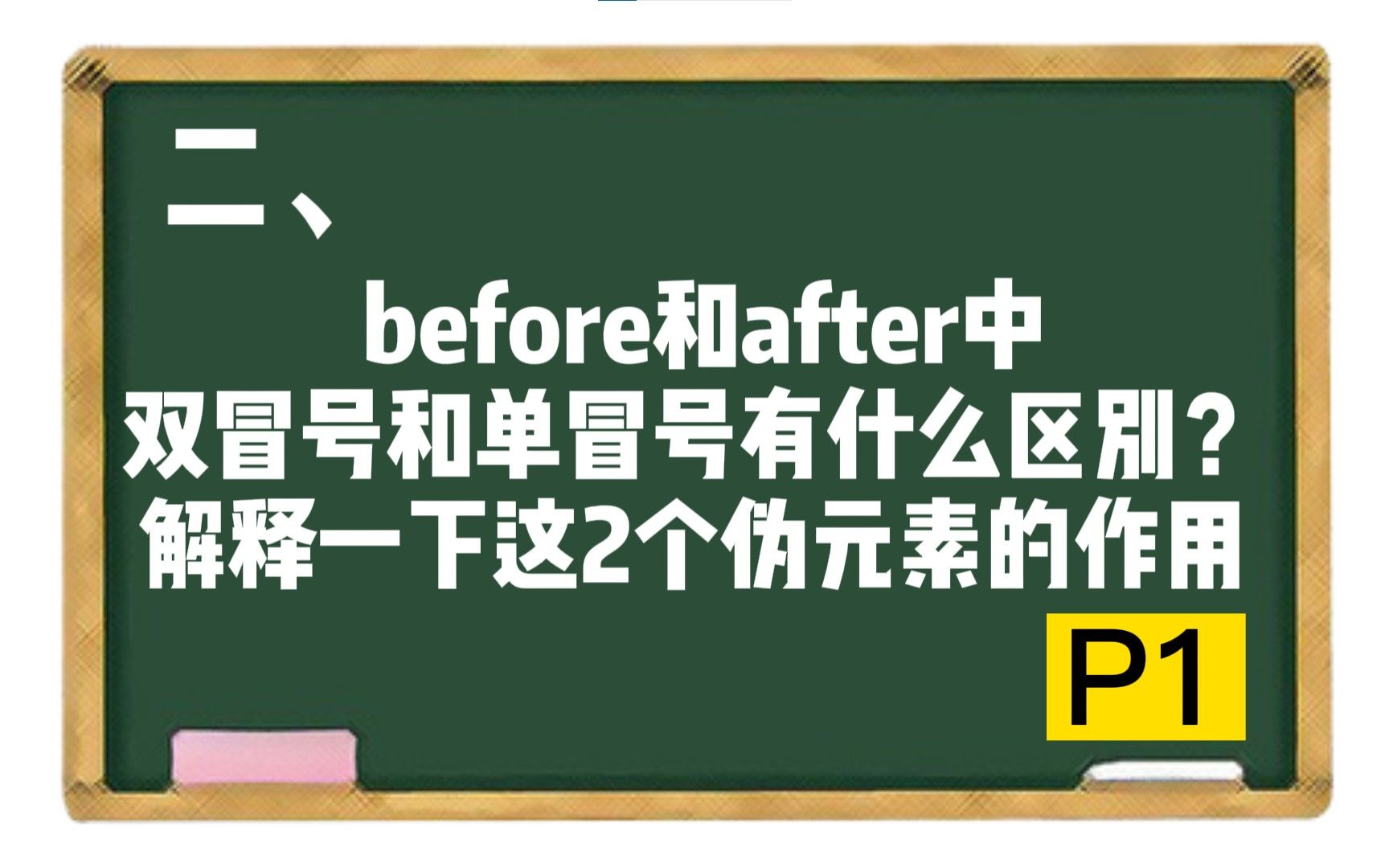 【H5C3】二、before和after中双冒号和单冒号有什么区别?解释一下这...