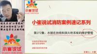 小崔272集: 消防水系统设施维护管理周期总结, 这2个特殊的要记住