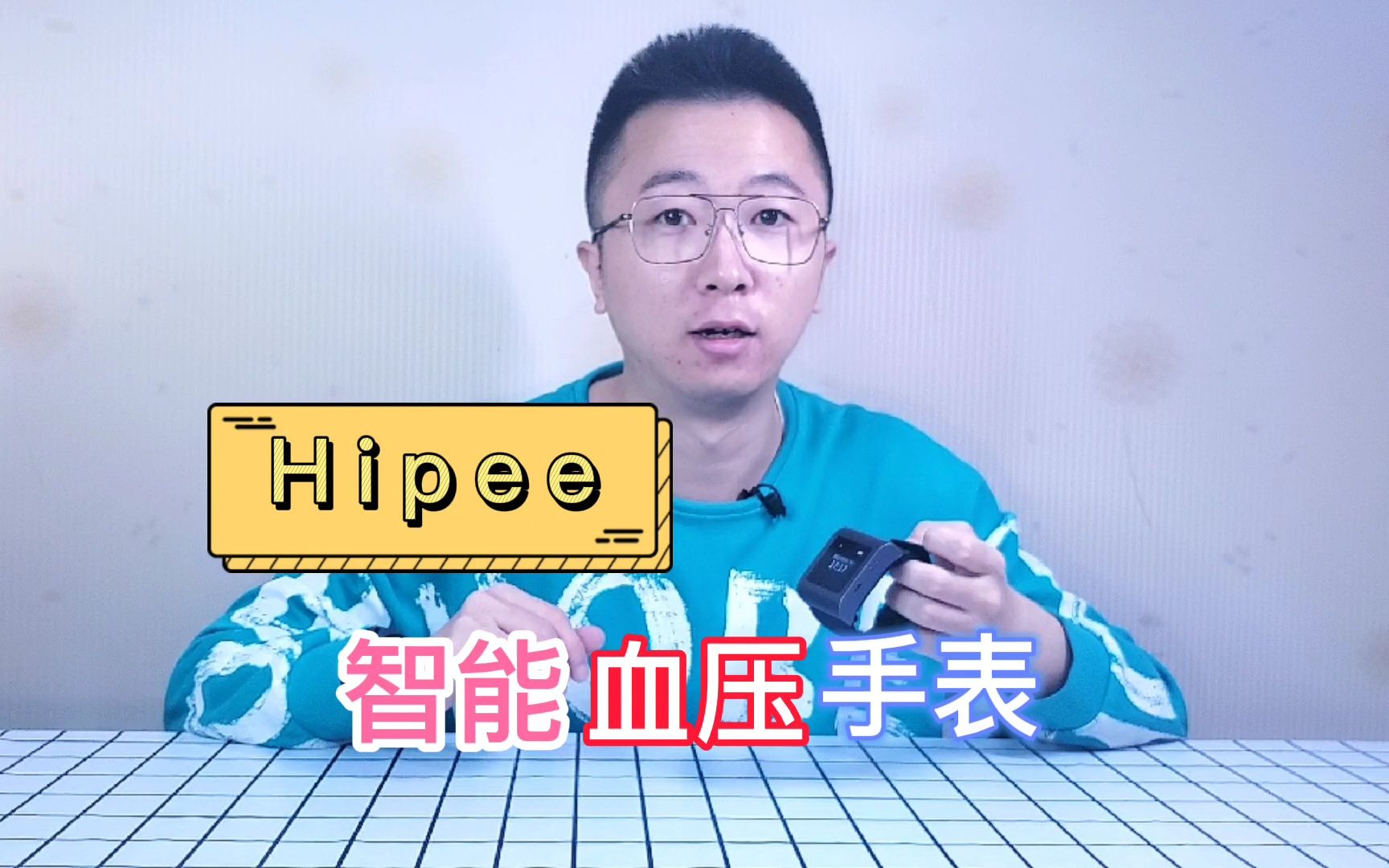 【开箱测评】Hipee智能血压手表