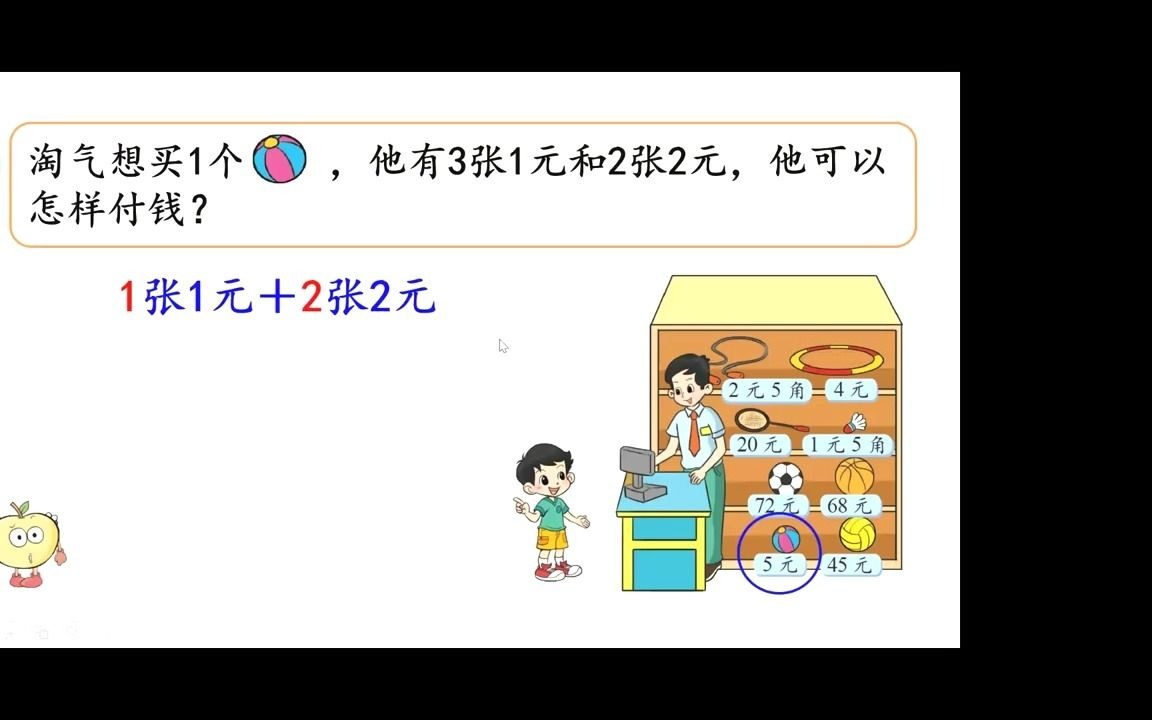 小学二年级数学微课:上册2单元2.3 解决简单的购物问题