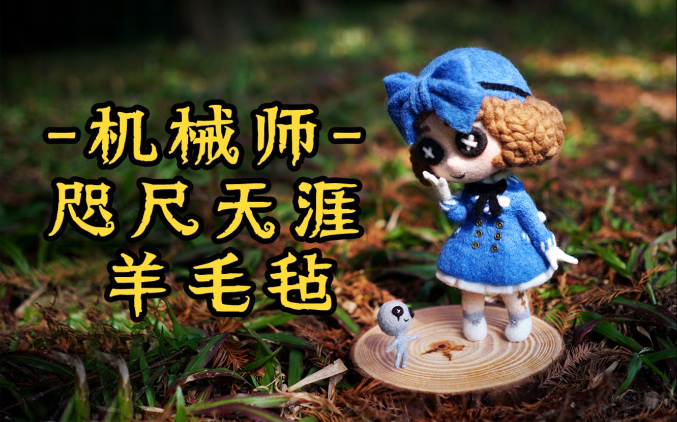 机械师特蕾西变成羊毛毡手办啦【羊毛毡x第五人格】