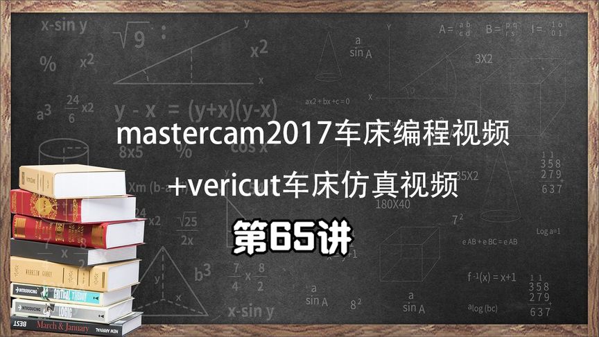 065-mastercam2017车床编程视频