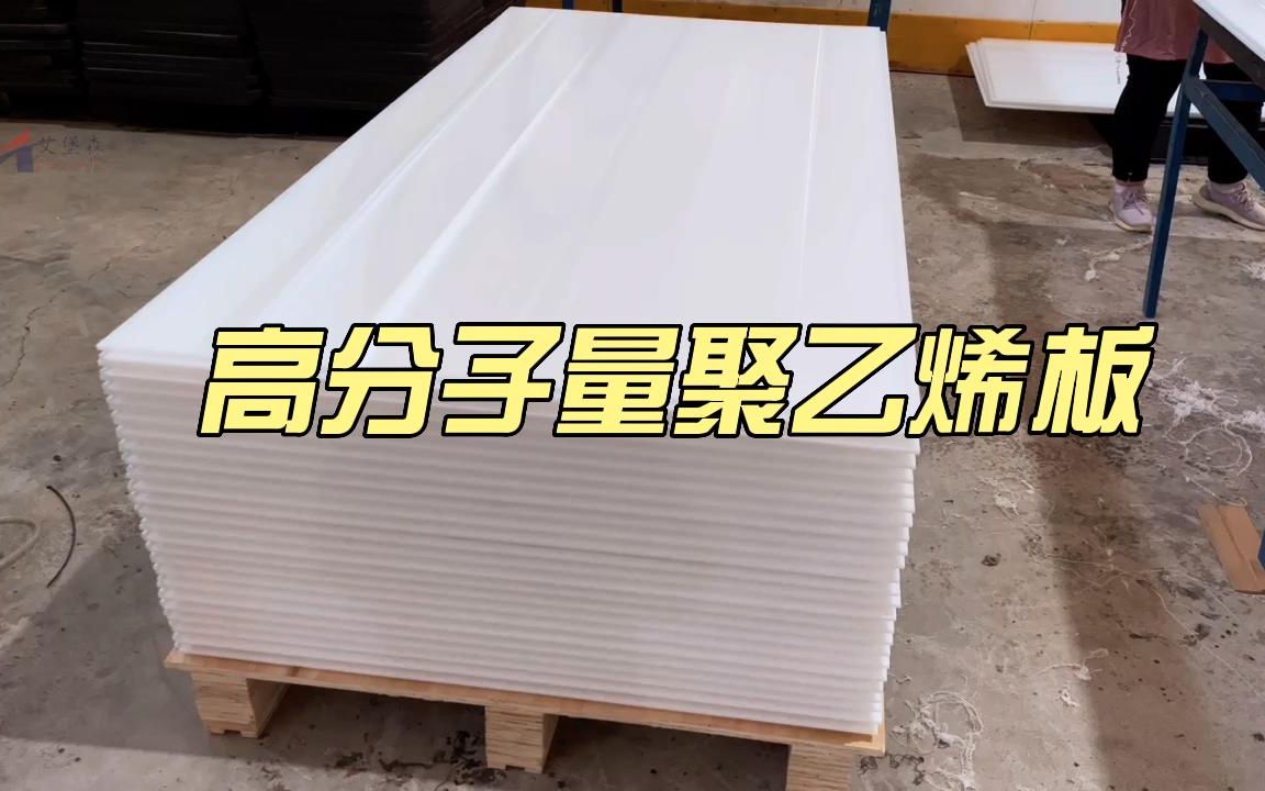 ...是一种应用广泛的工程塑料!那么高分子量与超高分子量有什么不同呢?