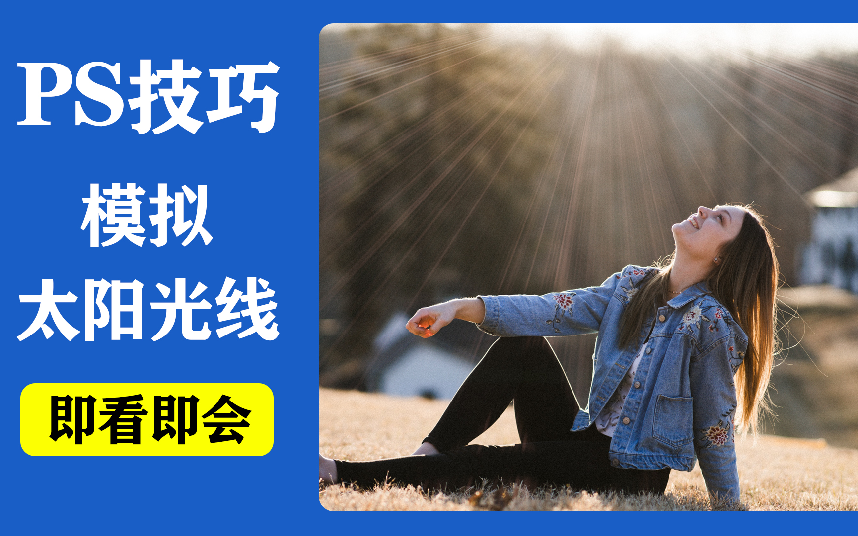 PS技巧-如何正确模拟太阳光照光线效果!简单三步看完就会系列