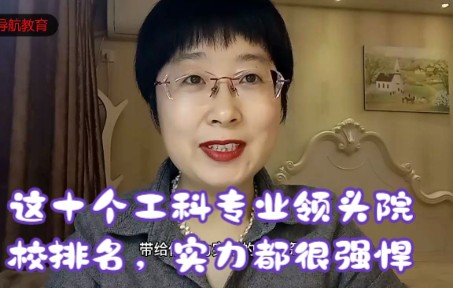 这十个工科专业领头院校排名,实力都很强悍