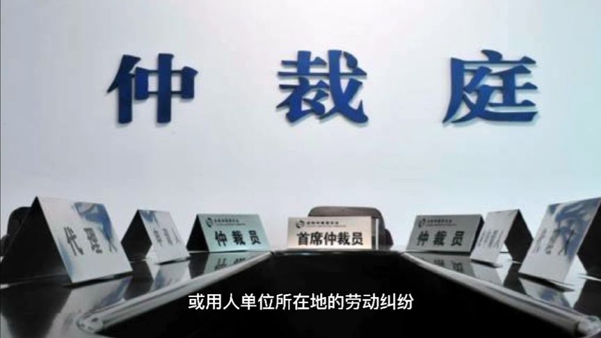劳动仲裁全流程(视频详解版)