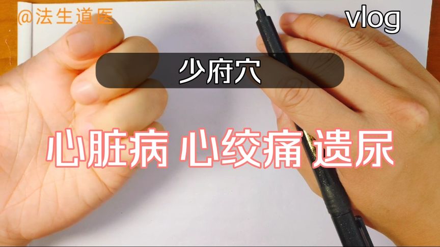 缓解心绞痛 遗尿 风湿性心脏病 神奇穴位——少府穴学习介绍
