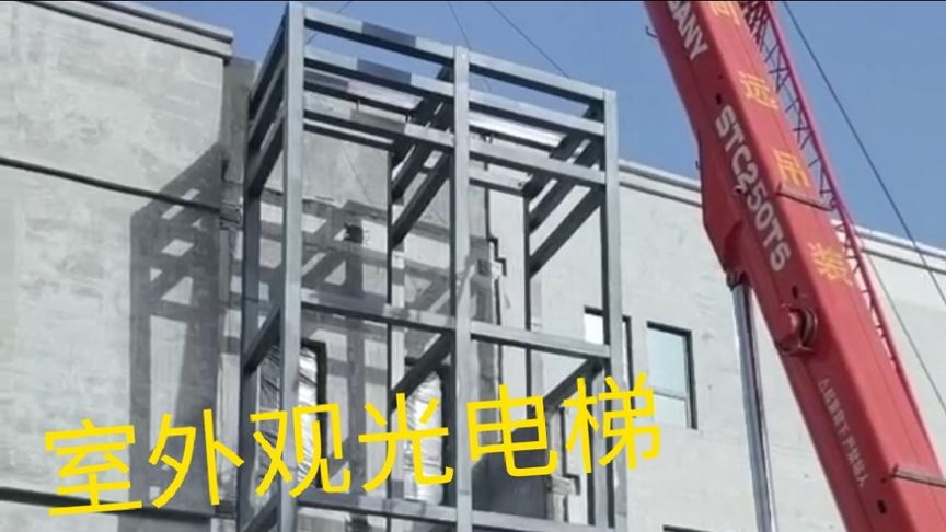室外3层钢结构框架观光电梯现场施工做法分享一下。