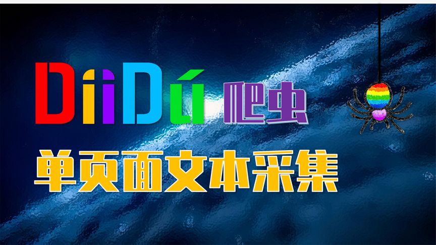 DiiDu专业爬虫数据采集器教学视频(2)-单页面文本采集