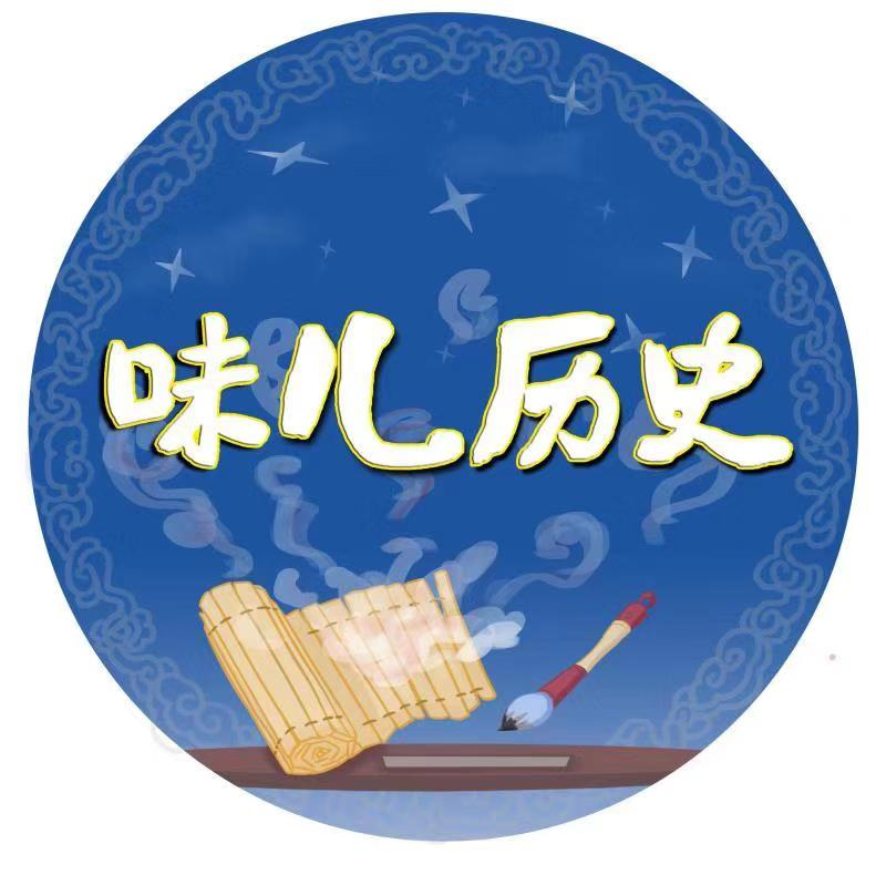 味儿历史 