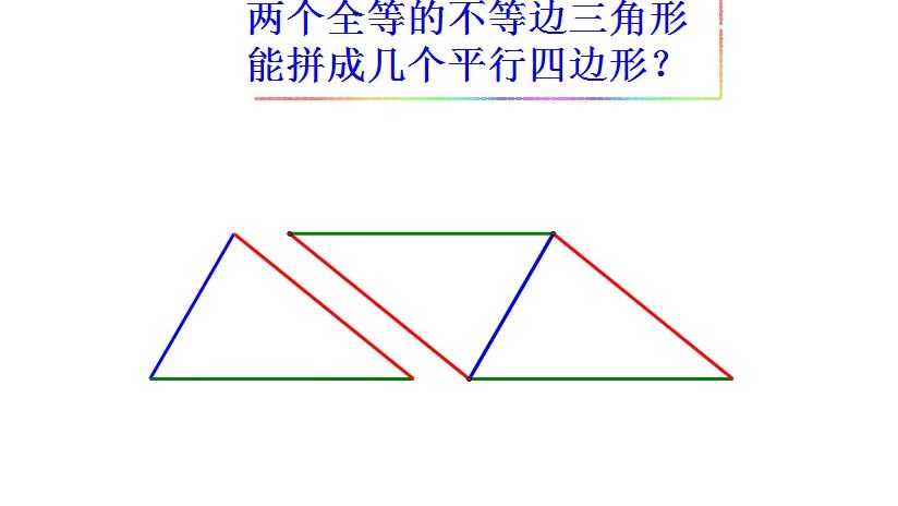 两个全等三角形拼成平行四边形#秒杀 #满分 #学霸 #原创