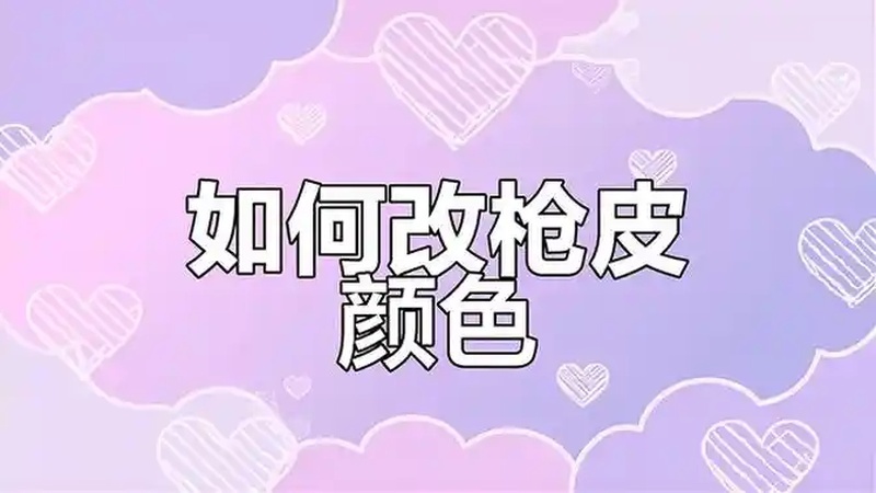 使命召唤战区手游枪配件颜色修改指南