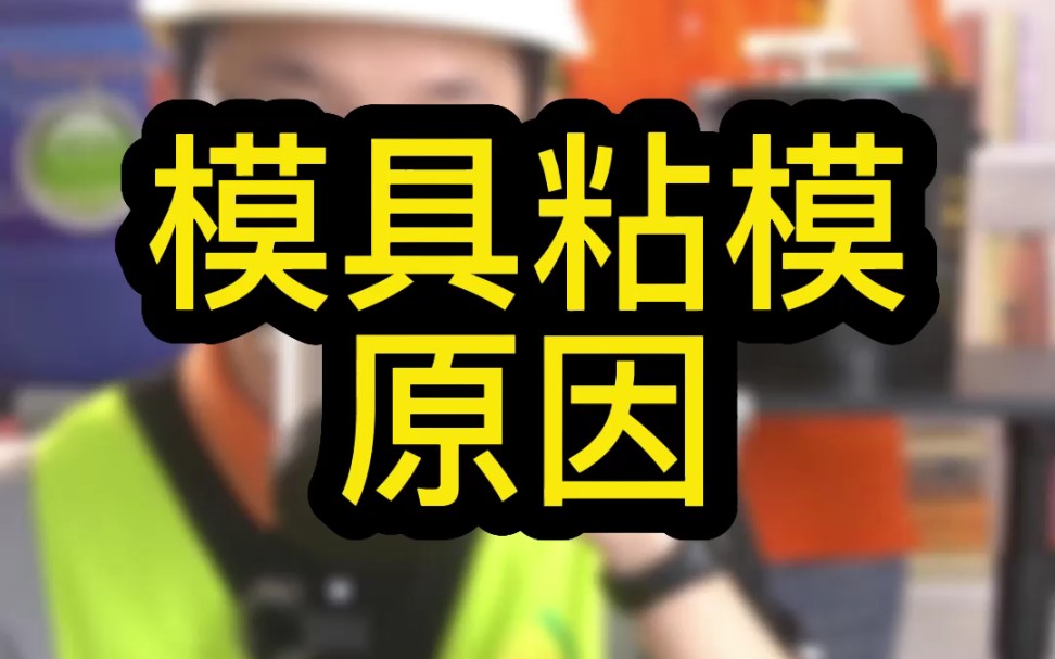 注塑模具粘模应该怎么办?