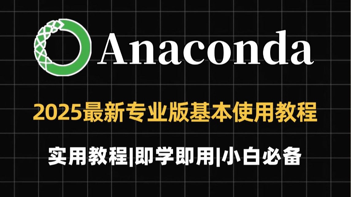 ...Anaconda下载、安装、环境配置+PyCharm安装、激活、使用教程,零...
