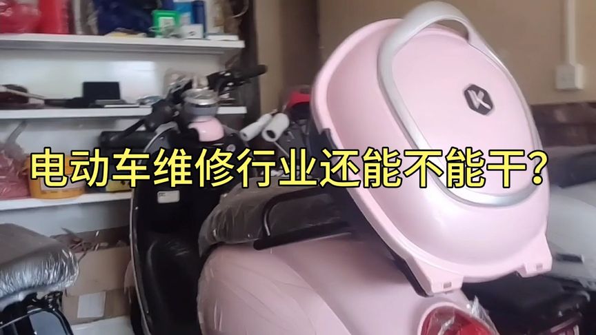 头脑一热不顾一切,着急嘛慌租了个门店修电动车,现在却凉凉了。