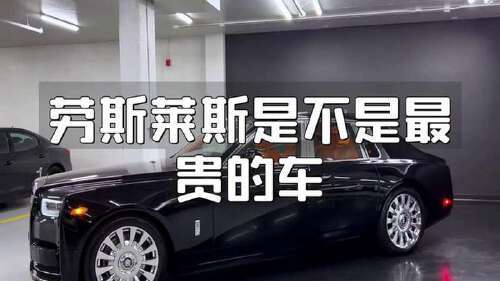 劳斯莱斯算什么?全球天价神车排行榜,第一名能换30台幻影!