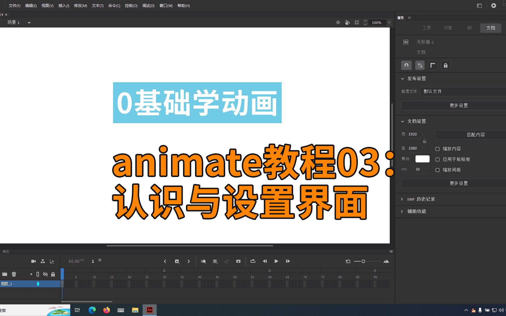 animate动画教程03:工作界面的认识与设置