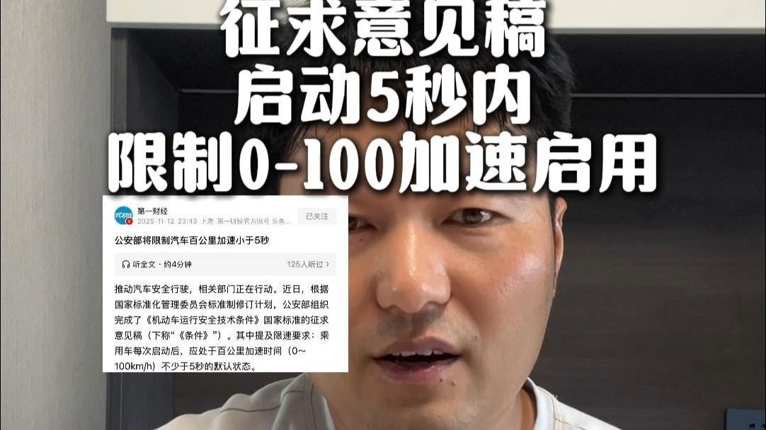 安全无小事,虽然头疼医脚,限制起步加速,但也实属无奈。